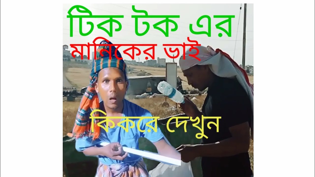টিক টক এর মানিকের ভাই কি করে দেখুন bangla comedy video funny videos new ...
