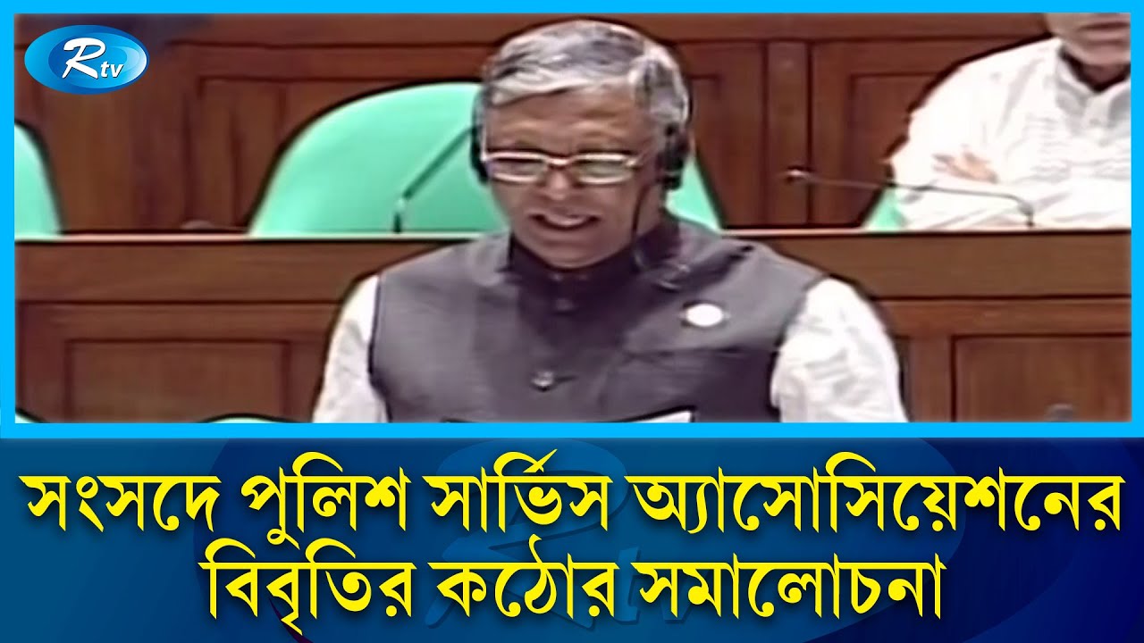 সংসদে পুলিশ সার্ভিস অ্যাসোসিয়েশনের বিবৃতির কঠোর সমালোচনা | AFM ...