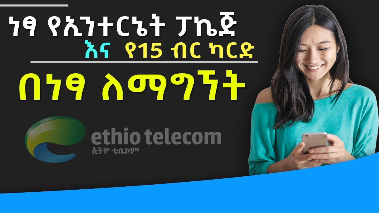 ነፃ የኢንተርኔት ፓኬጅ እና የ15 ብር ካርድ ለማግኘት ፍጠኑ! - YouTube