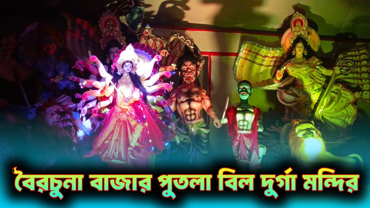 Durga Mandir Bairchuna Bazar Patila Bill দুর্গা মন্দির পুতিলা বিল পীরগঞ্জ ঠাকুরগাঁ SP Gram ...