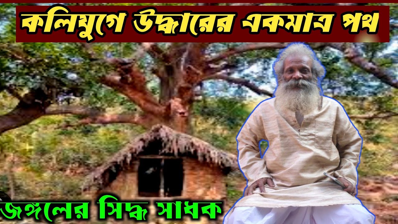 Pahari baba : কলিযুগে সমস্ত বিপদ থেকে উদ্ধার পাওয়ার একমাত্র উপায়।। # ...