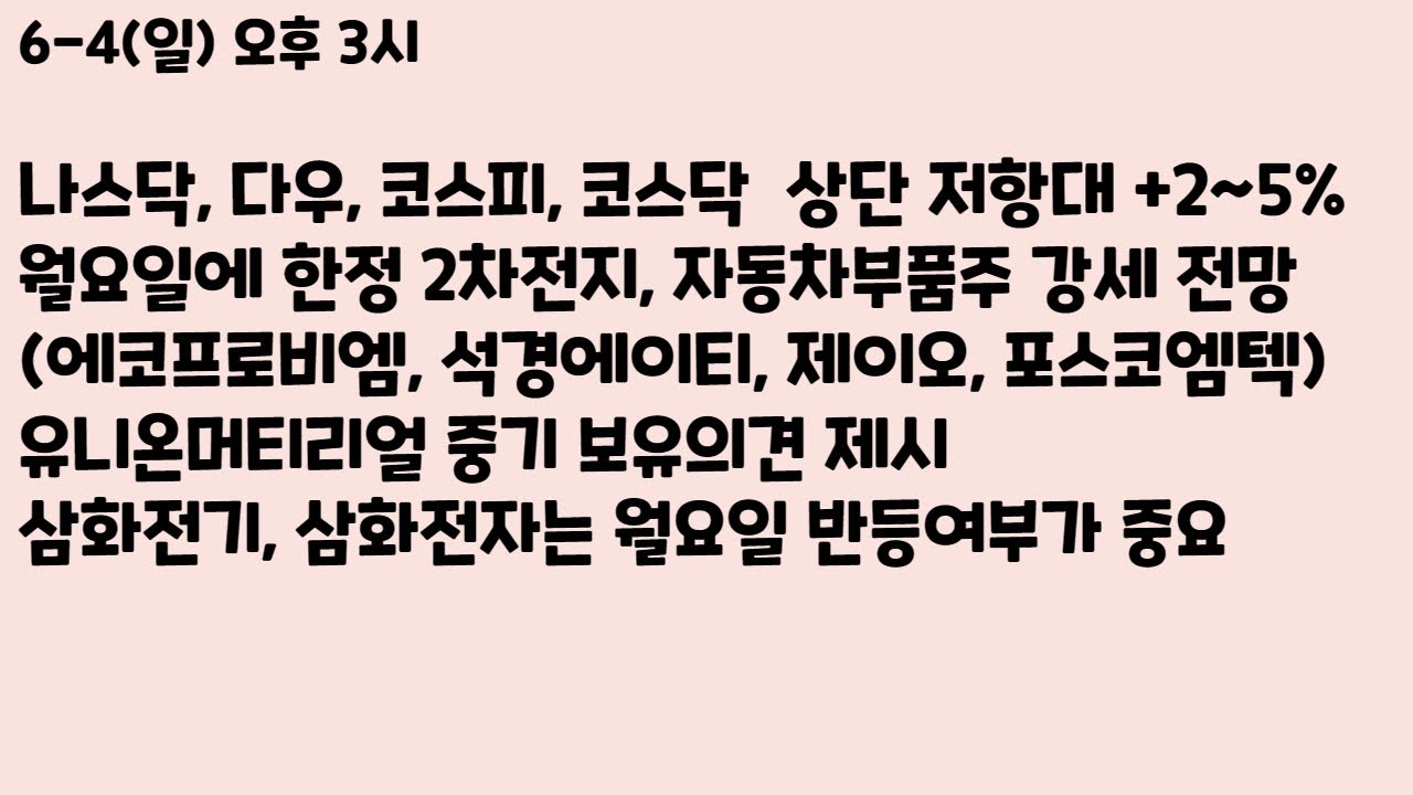 월요일 2차전지 강세전망 유니온머티리얼 중기보유 의견 삼화전기 월요일 반등여부가 중요 나스닥 다우 코스피 코스닥 상단