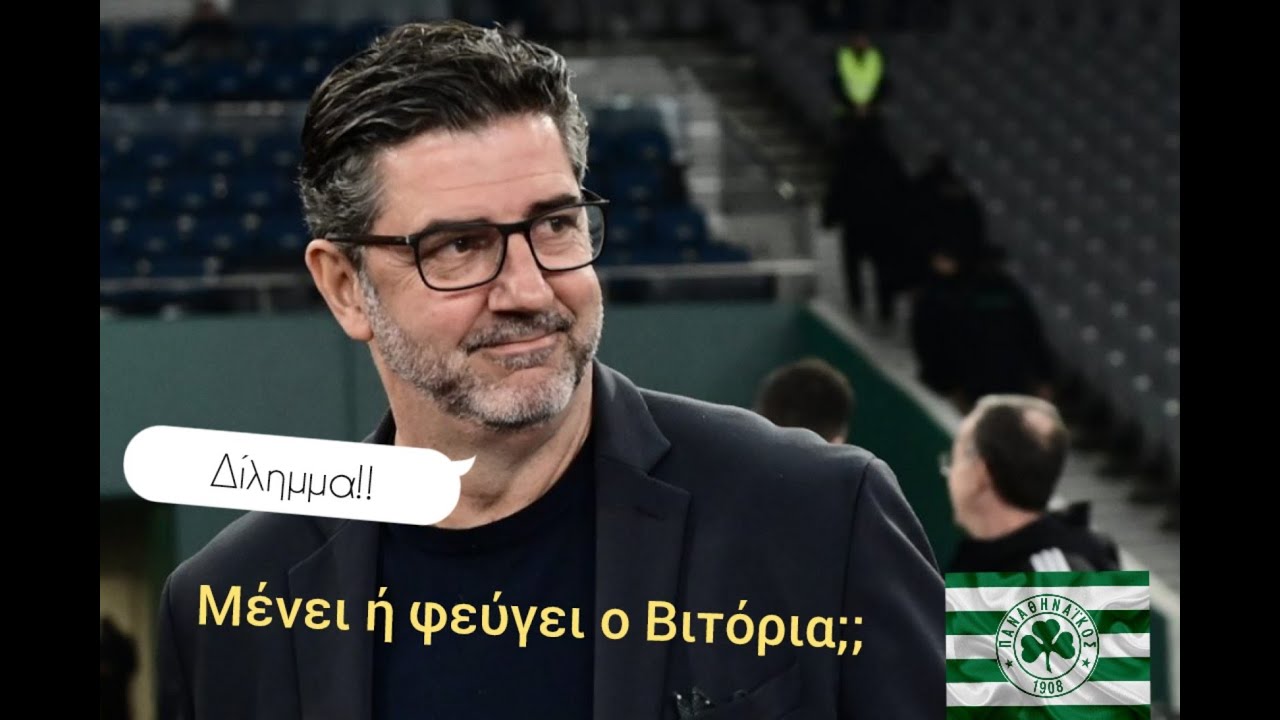 ΤΕΛΟΣ Ο ΠΑΠΑΔΗΜΗΤΡΙΟΥ ΑΠΟ ΠΑΟ! ΛΕΥΚΗ ΠΕΤΣΕΤΑ ΓΙΑ ΟΥΝΑΪ,ΘΟΛΟ ΤΟΠΙΟ ΜΕ ...