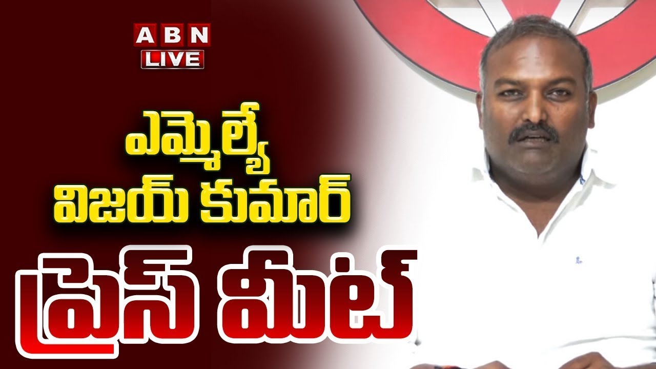 🔴LIVE : Janasena MLA Sundarapu Vijay Kumar Press Meet | ABN - YouTube