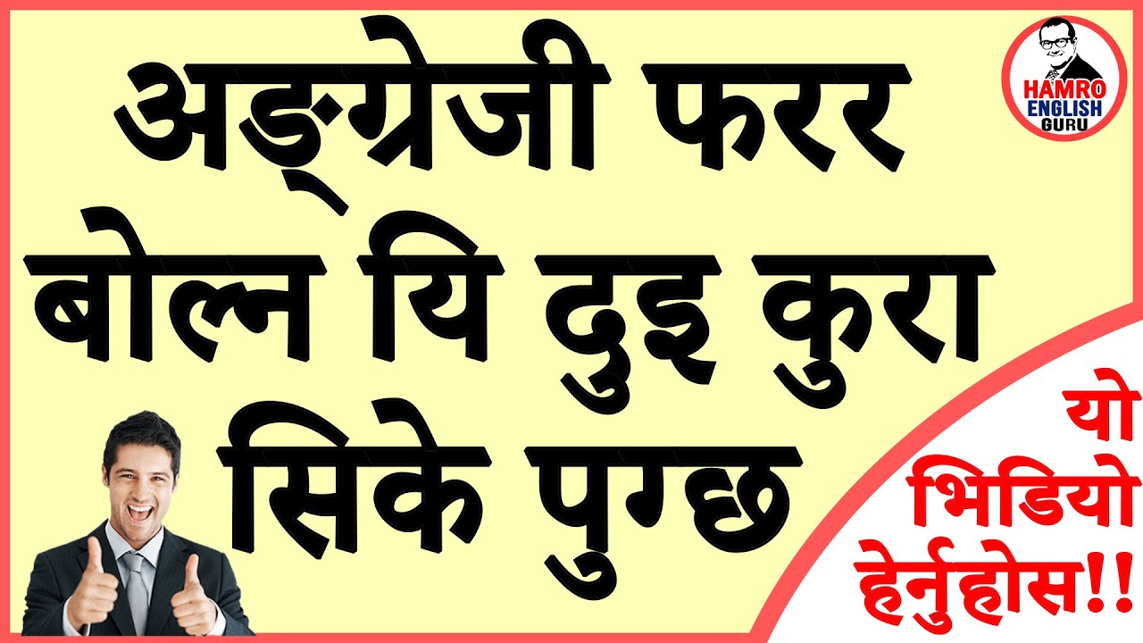 यसरी अङ्ग्रेजी बोल्न सिकौँ Spoken English Video in Nepali with Wh ...