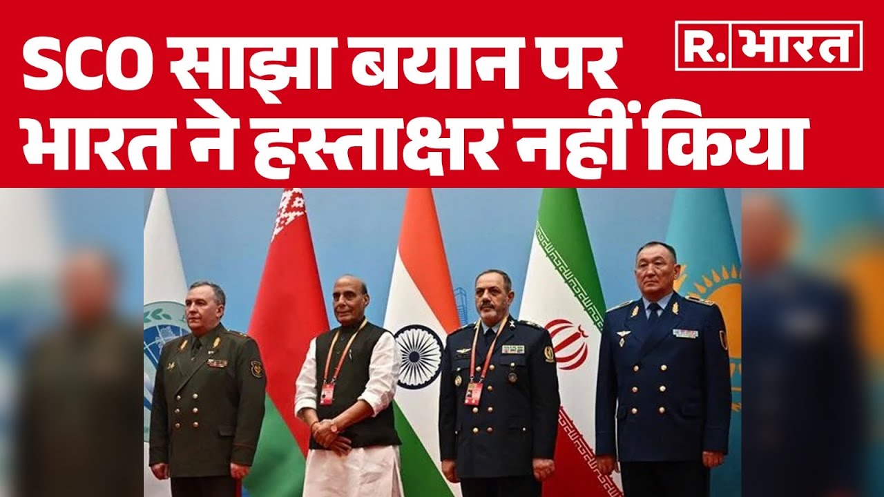 SCO Meeting in China : SCO साझा बयान पर भारत ने हस्ताक्षर नहीं किया | R ...