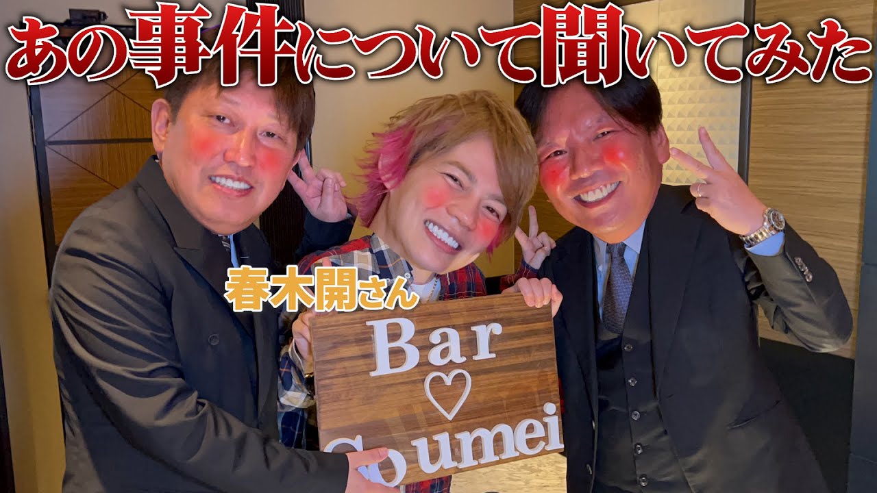 ネガティブを引き出してみました【春木開】【BarSoumei】 - YouTube