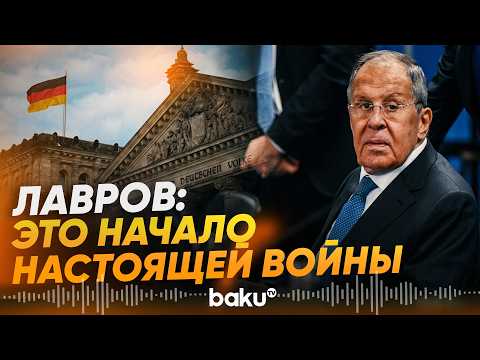 Лавров назвал действия Германии началом настоящей войны - Baku TV | RU