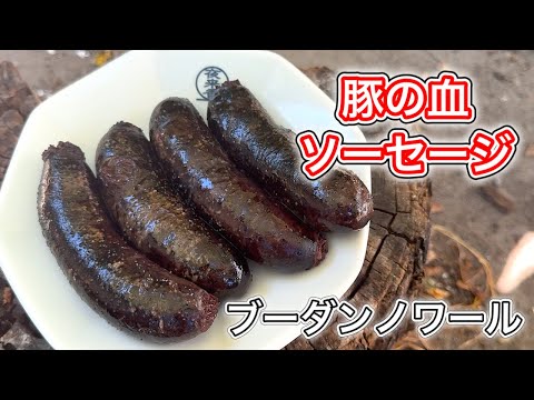 豚の血ソーセージ【ブラットソーセージ、ブーダンノワール】がうまい