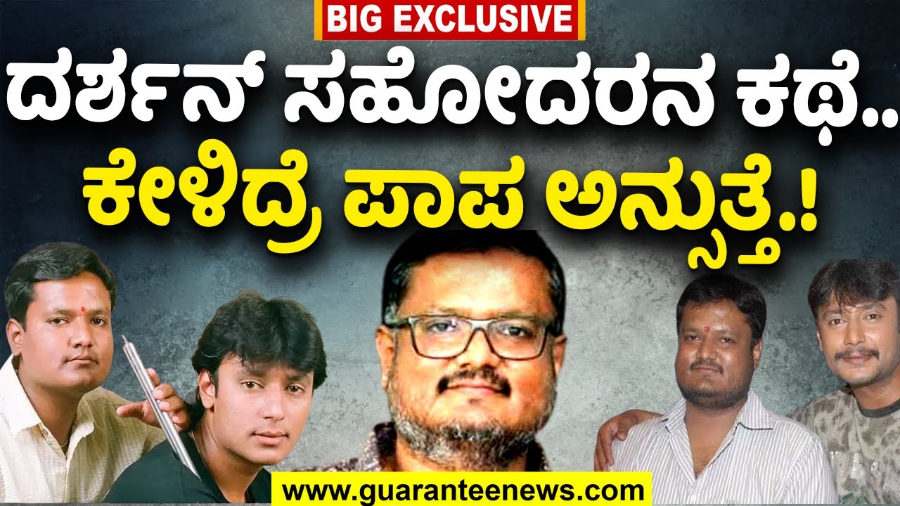 Darshan Brother Dinakar | ದರ್ಶನ್‌ ಸಹೋದರನ ಕಥೆ..ಕೇಳಿದ್ರೆ ಪಾಪ ಅನ್ಸುತ್ತೆ ...