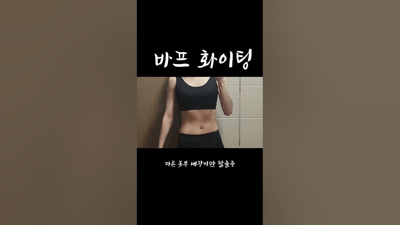 바프 D 105 마른 복부 비만 눈바디 다이어트 열운동 헬스 Pt 헬린이 오운완 바디프로필준비 여자바프 Shorts Health