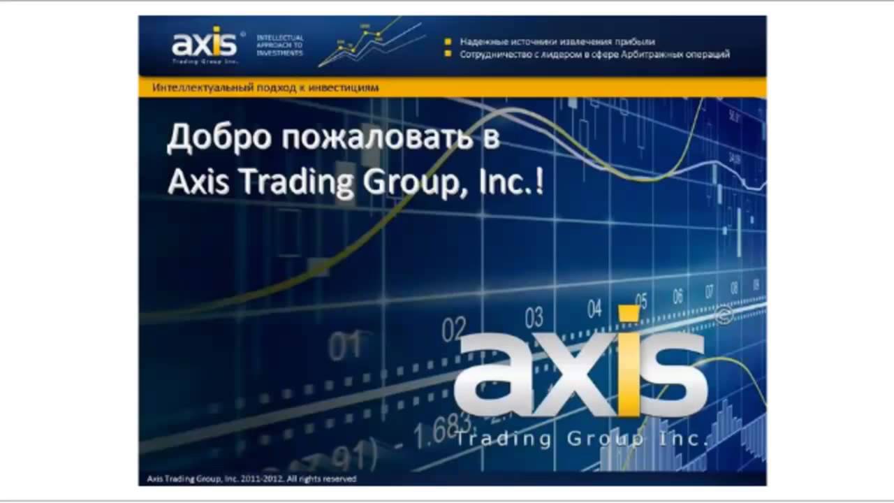 Axis Trading Group. Инвестиции. Ответы на Возражения - YouTube
