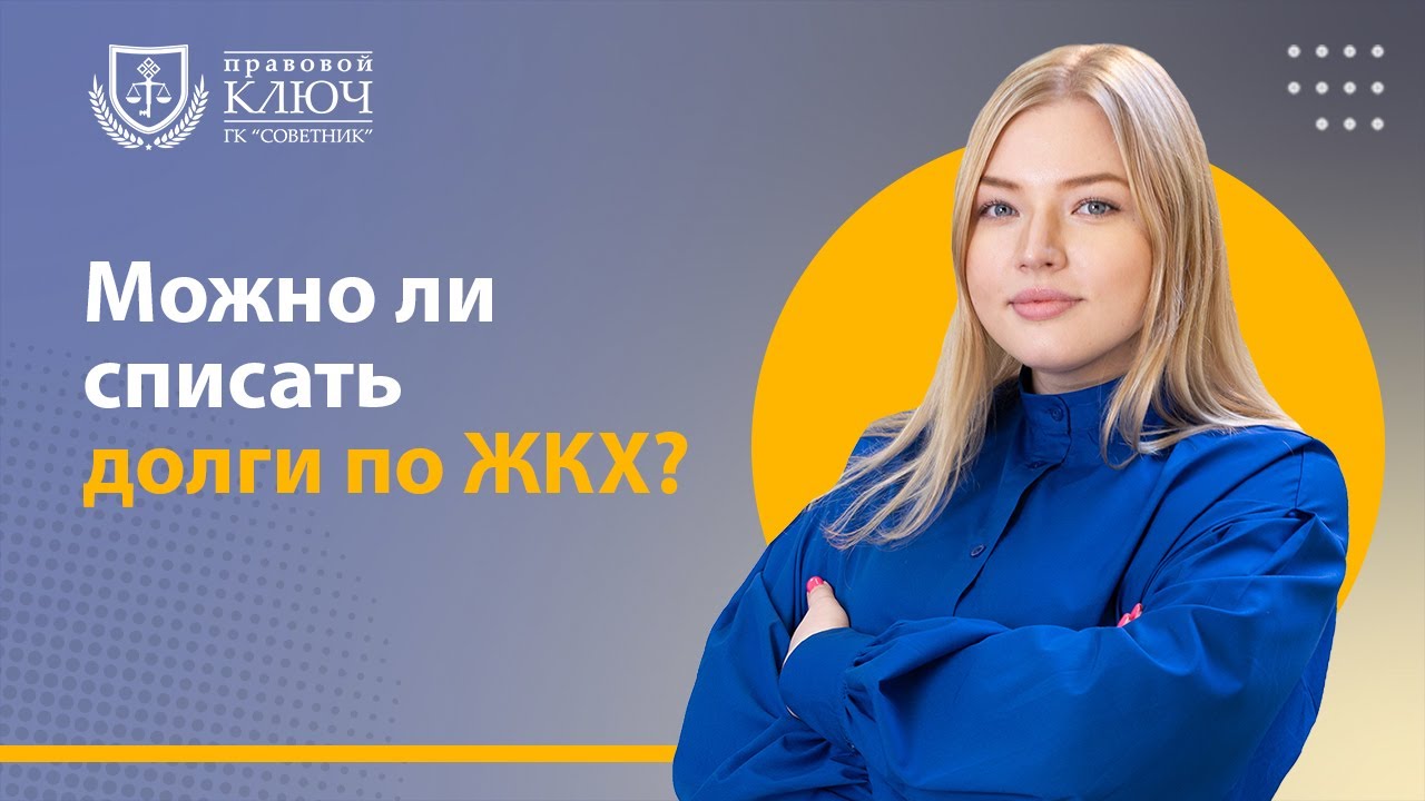 Можно ли списать долги по ЖКХ Youtube