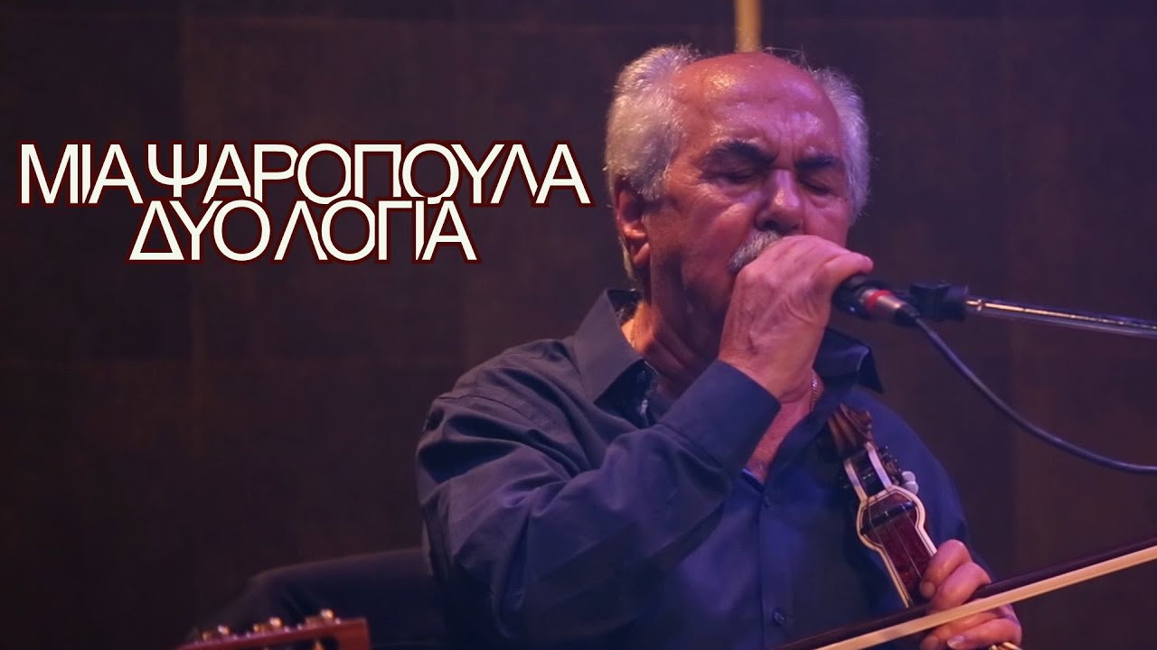 18 ΜΙΑ ΨΑΡΟΠΟΥΛΑ ΔΥΟ ΛΟΓΙΑ - ΠΑΠΑΔΑΚΗΣ ΑΛΕΞΑΚΗΣ - YouTube