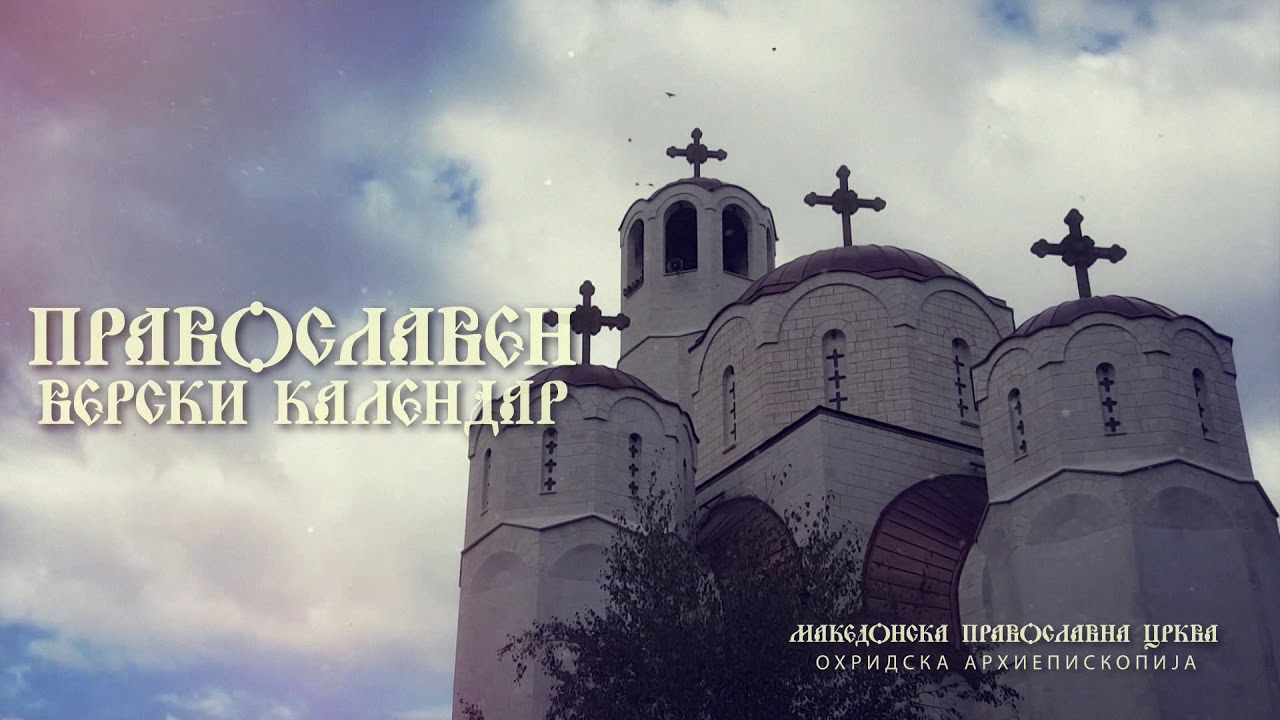 ПРАВОСЛАВЕН ЦРКОВЕН КАЛЕНДАР МПЦ-ОА/PRAVOSLAVEN VERSKI KALENDAR MPC ...