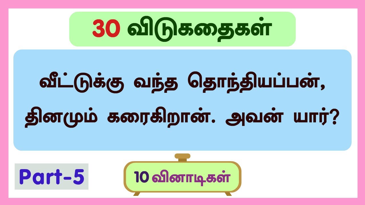 30 5 Riddles In Tamil With Answers And Pictures 30 5 Riddles In Tamil With Answers And Pictures