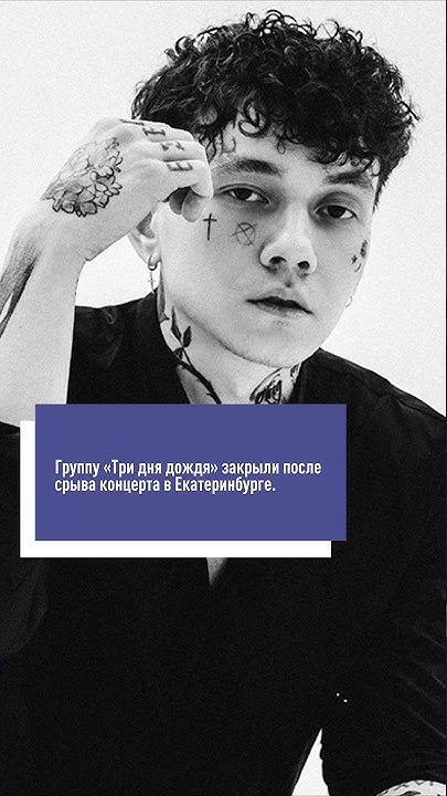 Группа «Три дня дождя закрыта после скандала на концерте в Екатеринбурге триднядождя музыка
