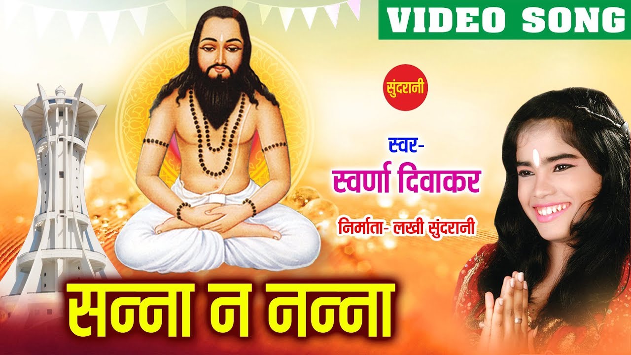 Sanna Na Nanna - सन्ना न नन्ना || Swarna Diwakar || 18 Disambar Mahan ...