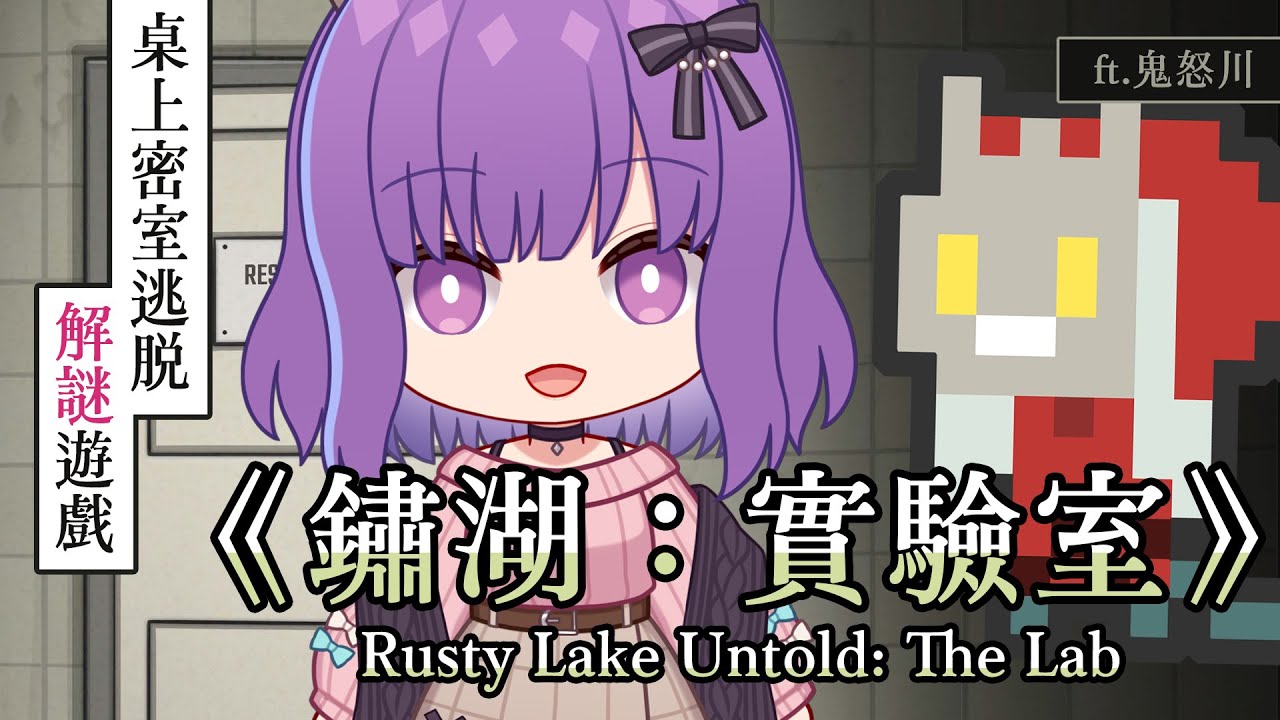 遊戲連動｜桌上密室逃脫解謎遊戲《鏽湖：實驗室》（Rusty Lake Untold: The Lab） feat.鬼怒川｜🍮魔法布丁罐 ...