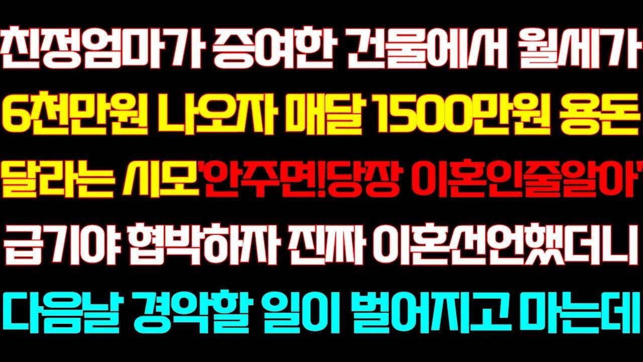 반전 신청사연 친정엄마가 증여한 건물에서 월세가 나오자 매달 용돈 주라는 시모 이혼선언했더니 다음날 기함할 일이실화사연사연낭독