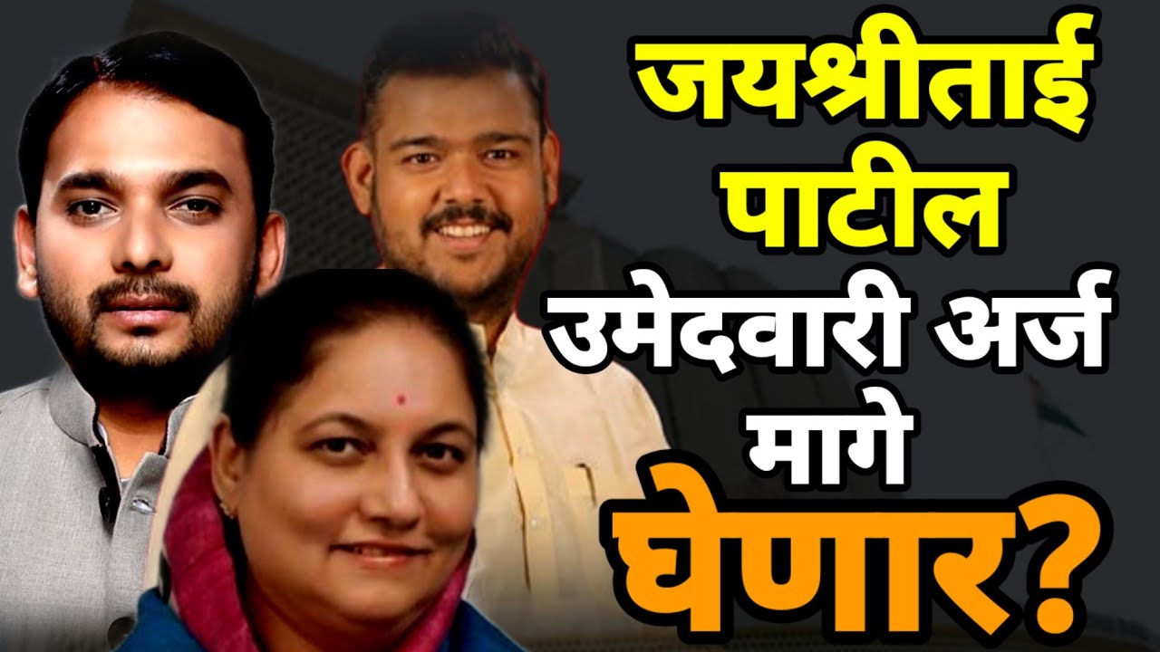 सांगलीत खलबतं! जयश्रीताई पाटील उमेदवारी मागे घेणार?/Jayashree tai Patil ...