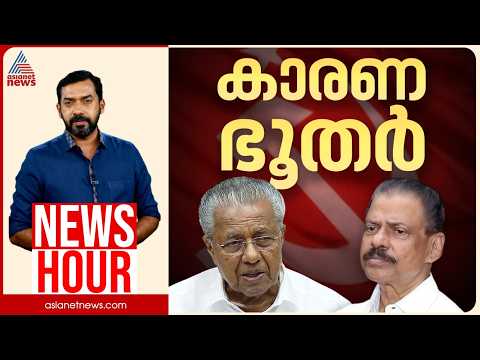 തോൽവിയുടെ കാരണഭൂതർ ഒഴിയുമോ? | Abgeoth Varghese | News Hour 28 July 2026