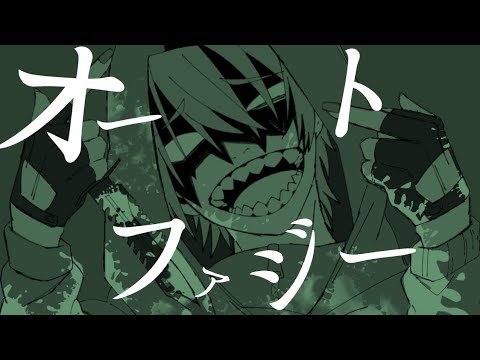 【wrwrdMAD】オ/ート/フ/ァジ/ー【手描き】 - YouTube