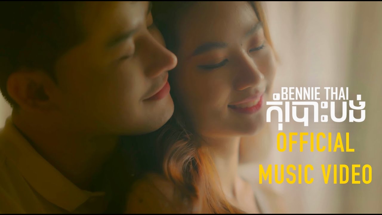 BENNIE THAI - ‘កុំបោះបង់’ Don’t Give Up (OFFICIAL MUSIC VIDEO) - YouTube