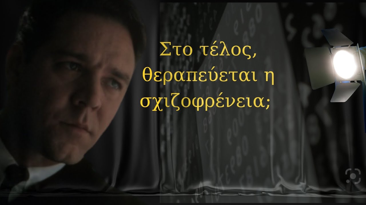 Επ#11. Στο τέλος, θεραπεύεται η σχιζοφρένεια; - YouTube