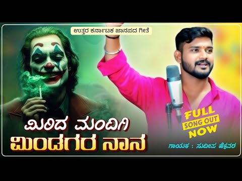 ಮೀರಿದ ಮಂದಿಗಿ ಮಿಂಡಗಾರ ನಾನ | Mirid mandigi mindagar nan | Singer Sudeep Helvar | Trending Janapada | 