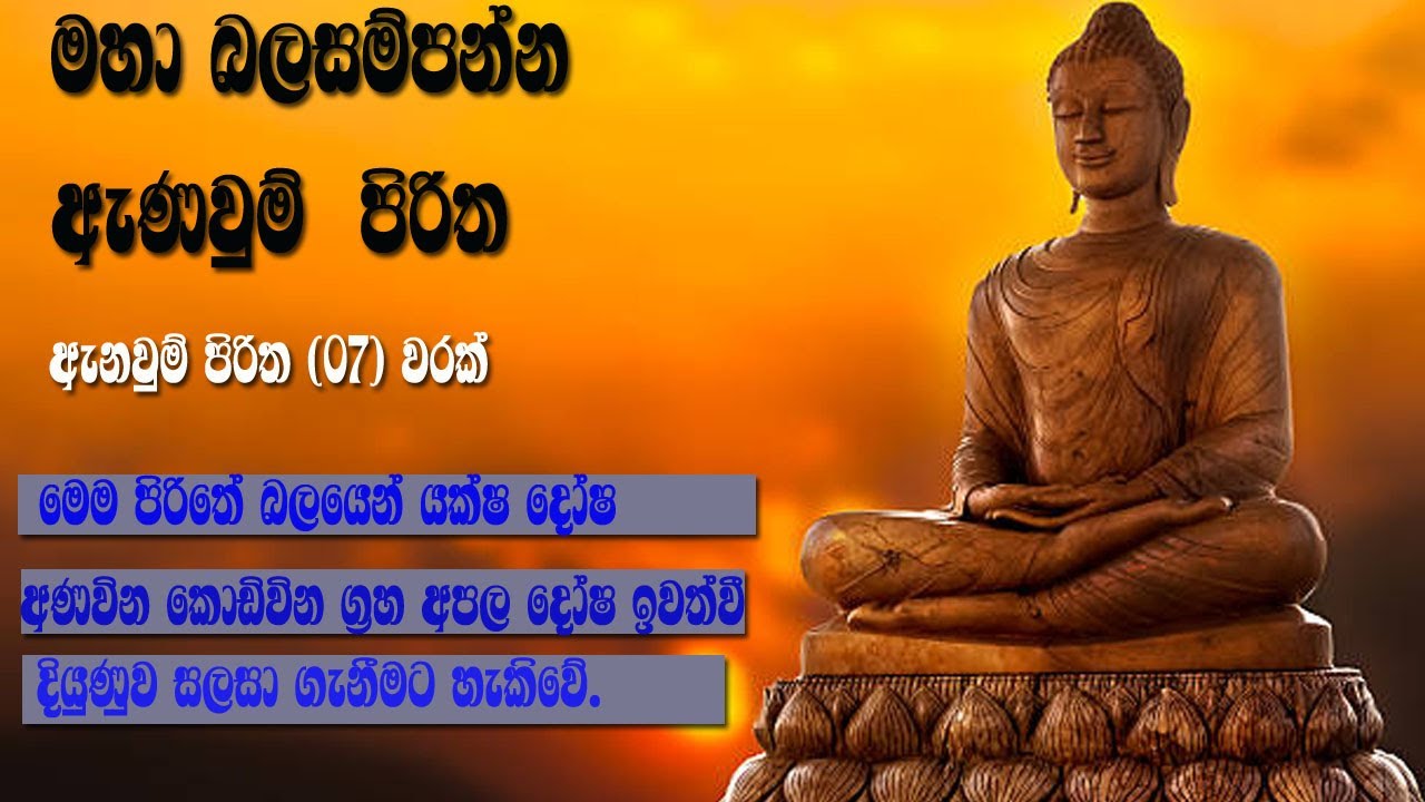 anaum piritha|මහා බලසම්පන්න ඇණවුම් පිරිත|මෙම පිරිතේ බලයෙන් ග්‍රහ අපල ...