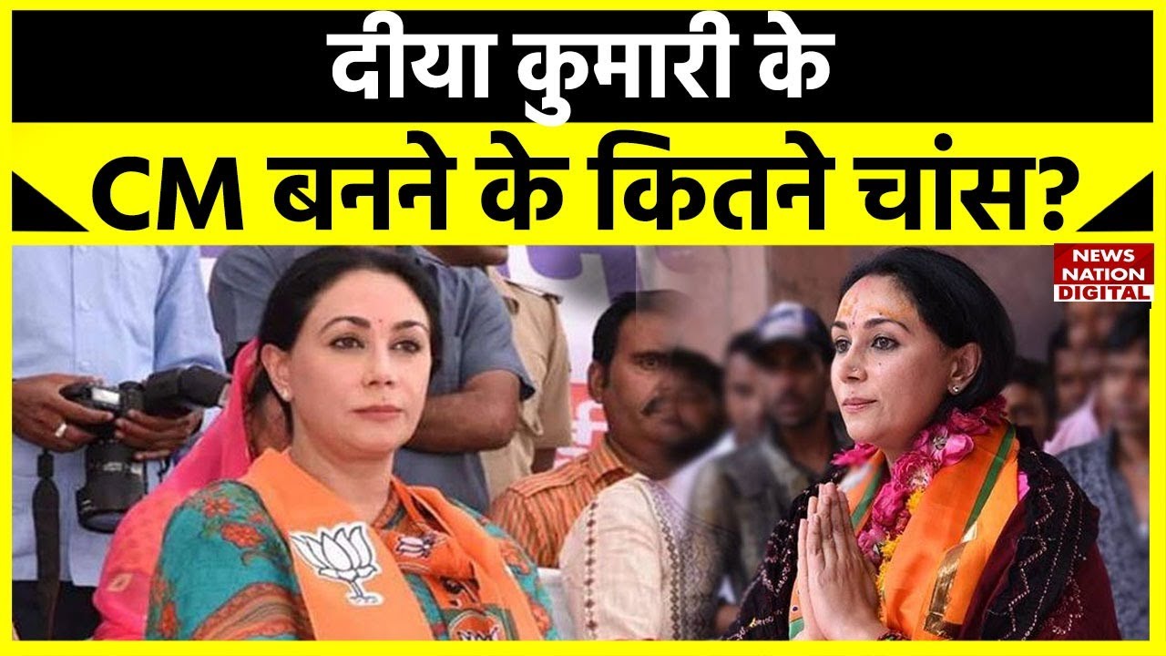 Rajasthan CM News:राजस्थान में दीया कुमारी के CM बनने के कितने चांस? Diya Kumari | Mahant ...