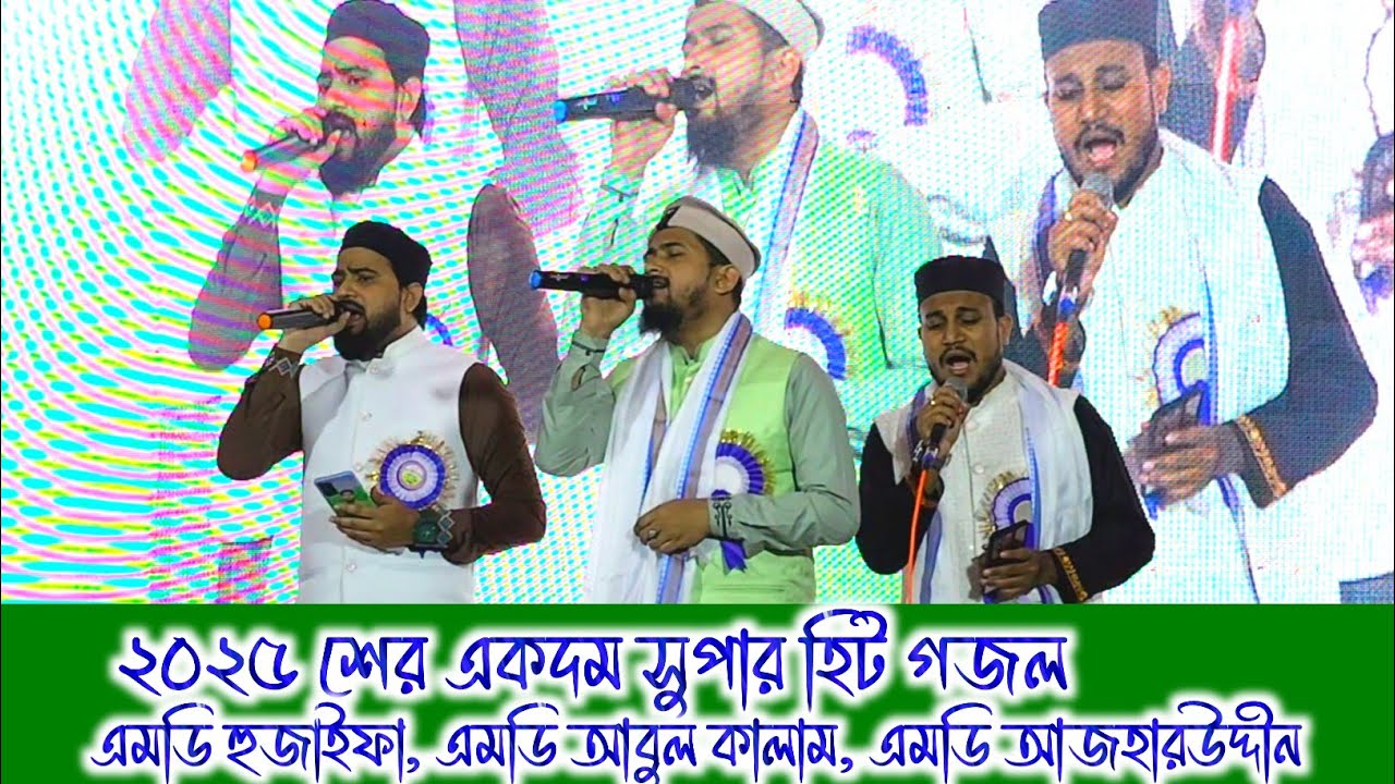 ২০২৫ শের একদম নতুন গজল | দমে হার দমে আল্লাহ আল্লাহ | Md Hujaifa, Md ...