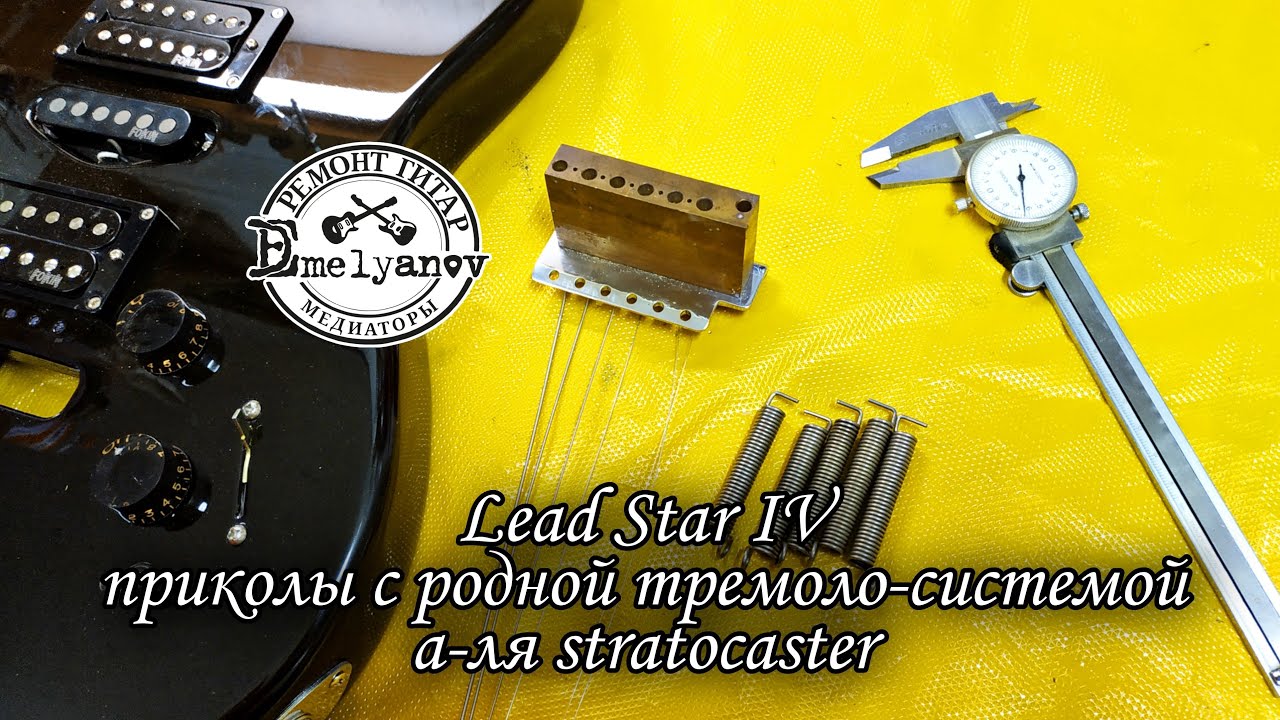 Lead Star IV Тремоло-система - YouTube