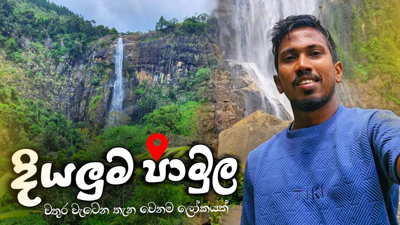 diyaluma falls\දියලුම ඇල්ල\water\ella\srilanka\diya ali\experience ...
