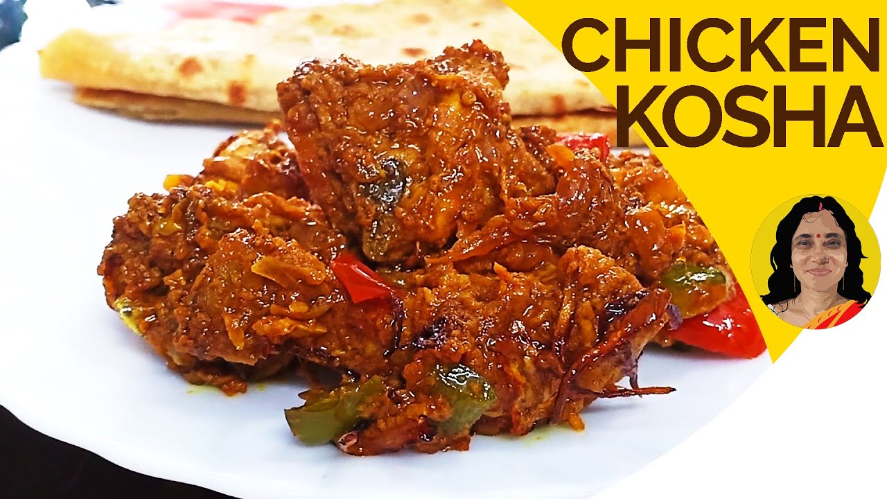 CHICKEN KOSHA recipe | Bengali style chicken kosha | ঘরে তৈরী কষা ...
