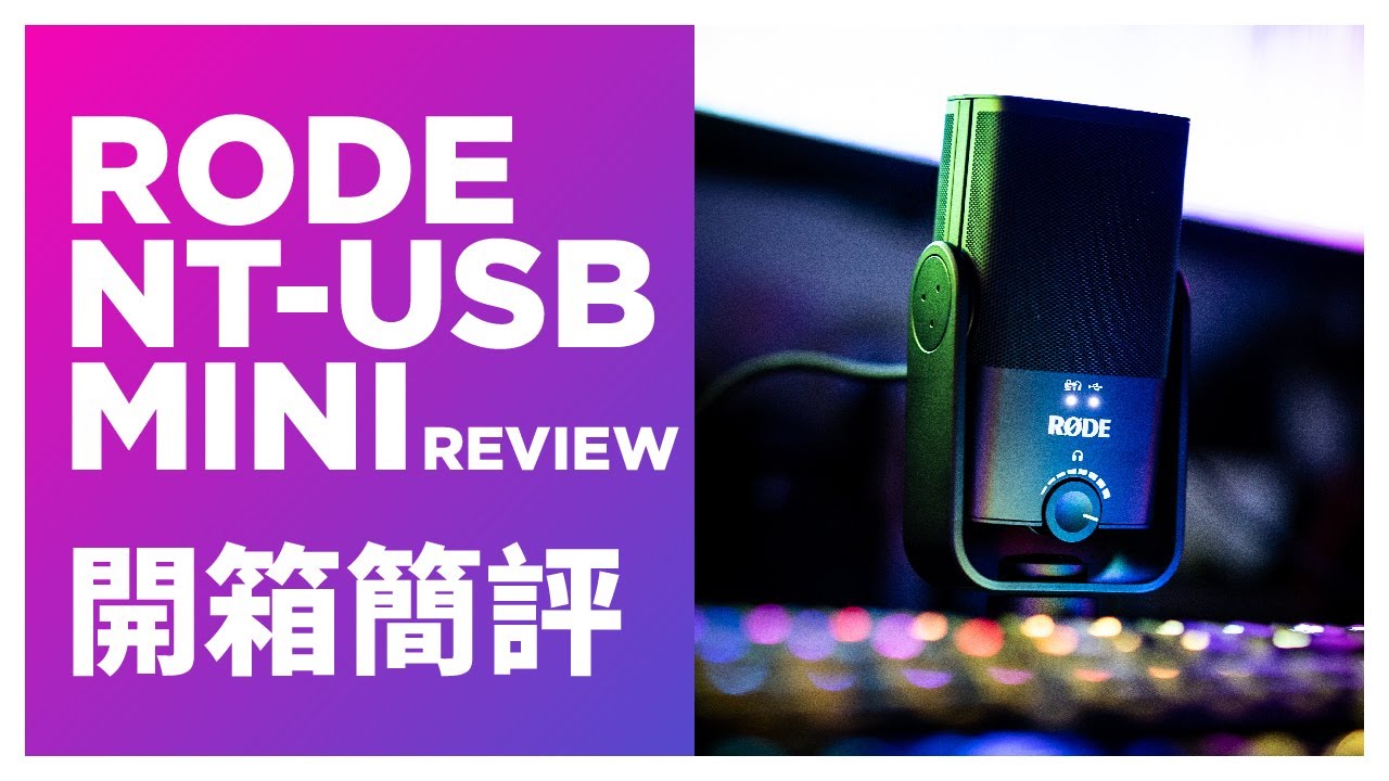 Rode NT-USB Mini Review 開箱/路人甲一般的音質測試 - YouTube