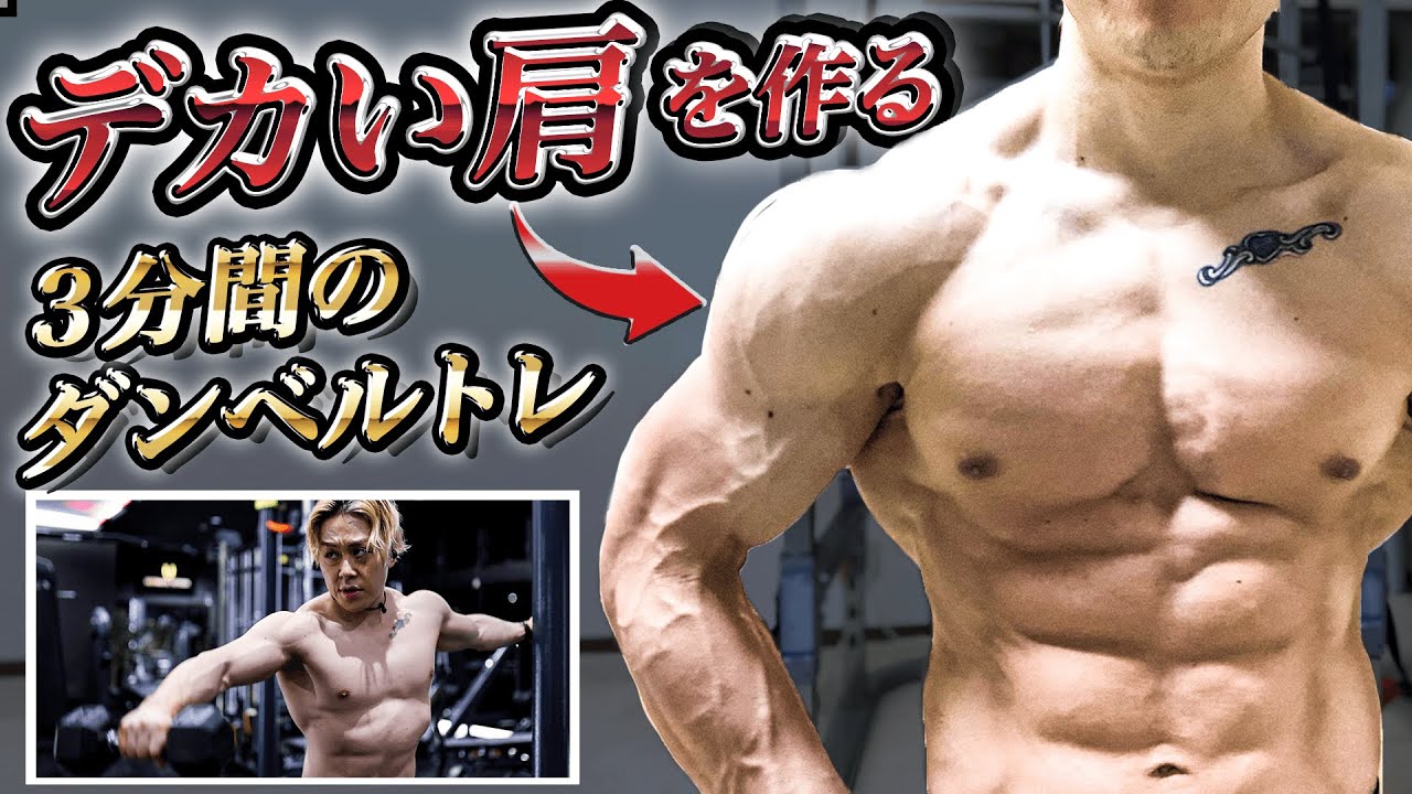 デカイ肩を作る3分間のダンベル肩トレーニング【ダンベル1個でo K】 Youtube