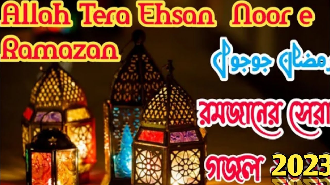 Allah Tera Ehsan noore Ramazan // রমজানের সেরা গজল 2023 - YouTube