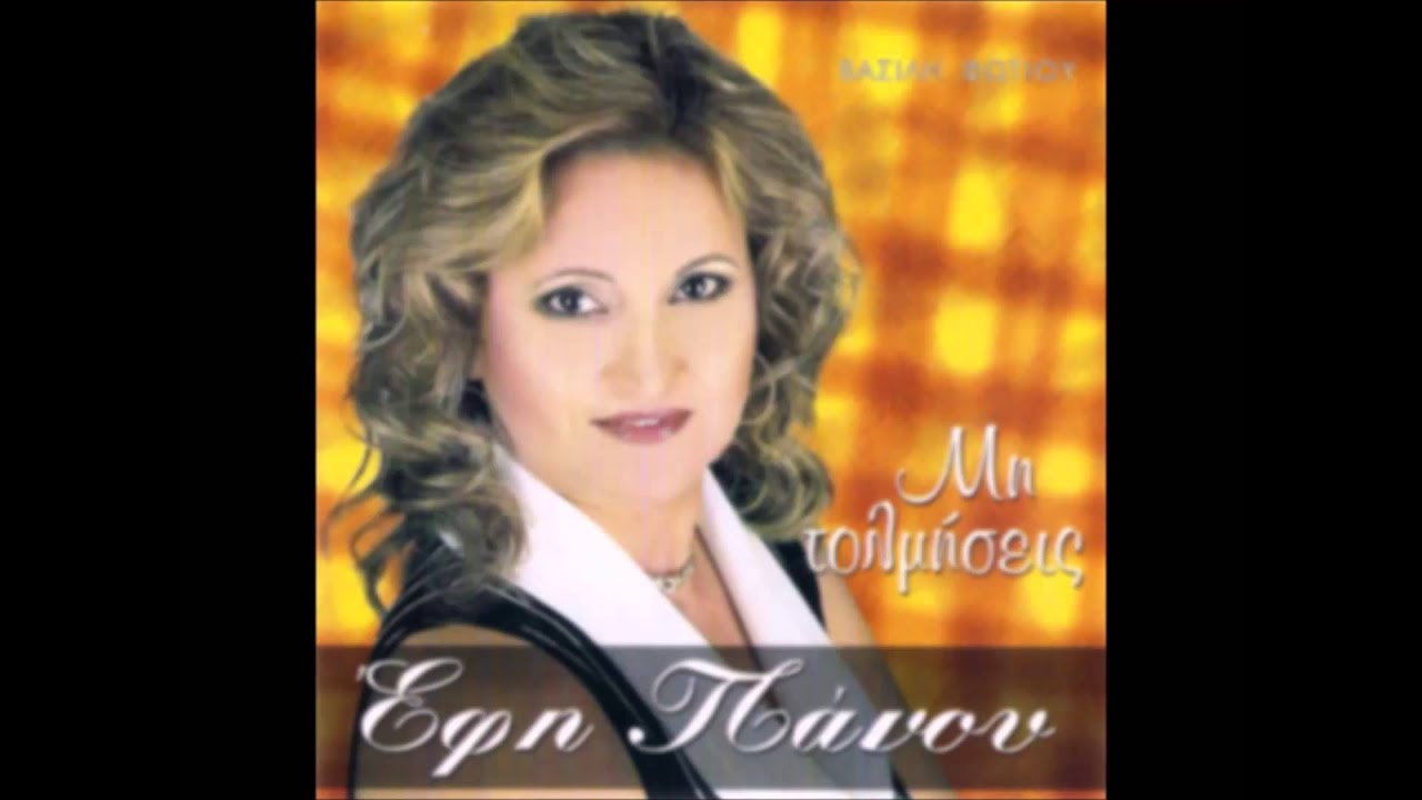 ΕΦΗ ΠΑΝΟΥ - ΟΠΩΣ ΡΑΓΙΖΕΙ ΤΟ ΓΥΑΛΙ / ΕΜΕΝΑ ΜΗ ΜΕ ΚΛΑΙΣ - YouTube