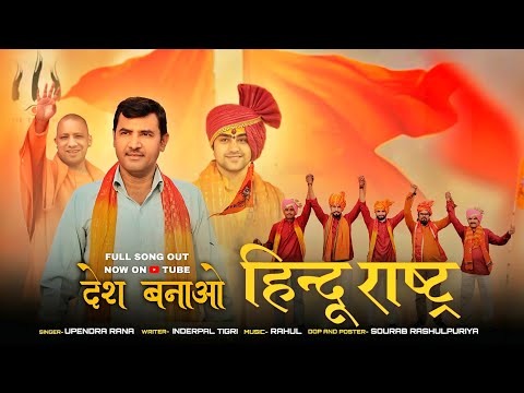 देश बनाओ हिंदुराष्ट्र Desh Banao Hindu Rashtra | Sanatan Dharma Song | Upendra Rana | Hindu Rashtra