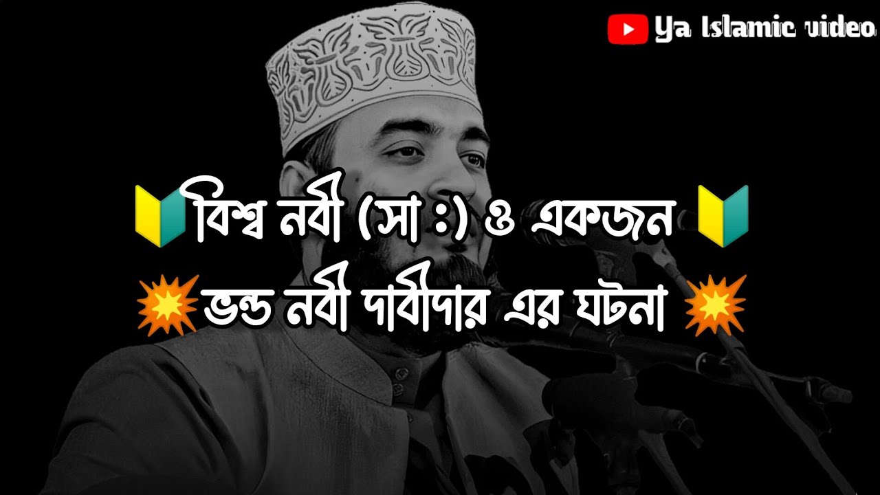 মিজানুর রহমান আজহারী নতুন ওয়াজ । mizanur rahman ajhari waz | YA ...
