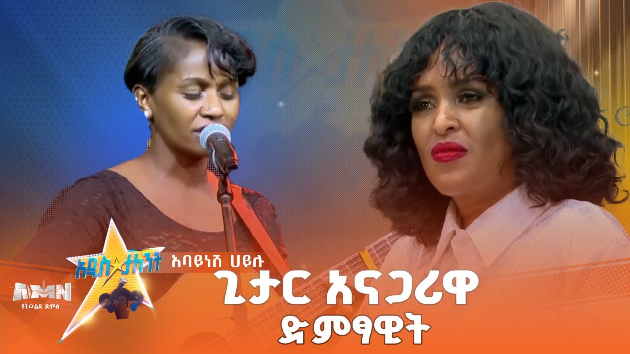 አባይነሽ ሀይሌ | Abaynesh_Haile #vocal # on Addis_talent_show | #AMN |የድምፅ ...