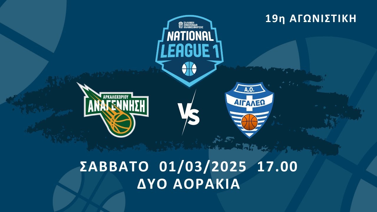 National League 1 | 19Η ΑΓΩΝΙΣΤΙΚΗ | ΑΣΑ ΑΝΑΓΕΝΝΣΗ - ΑΟ ΑΙΓΑΛΕΩ 83 - 73 ...