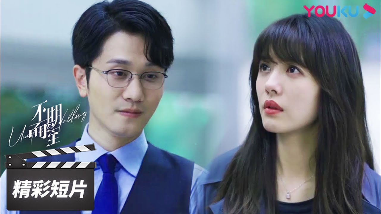 Engsub 什么情况?高峻原来早就认识阮真真,还给她写过情书?!【不期而至 Unexpected Falling】精彩看点 Highlight 剧情片 优酷华语剧场 Youtube