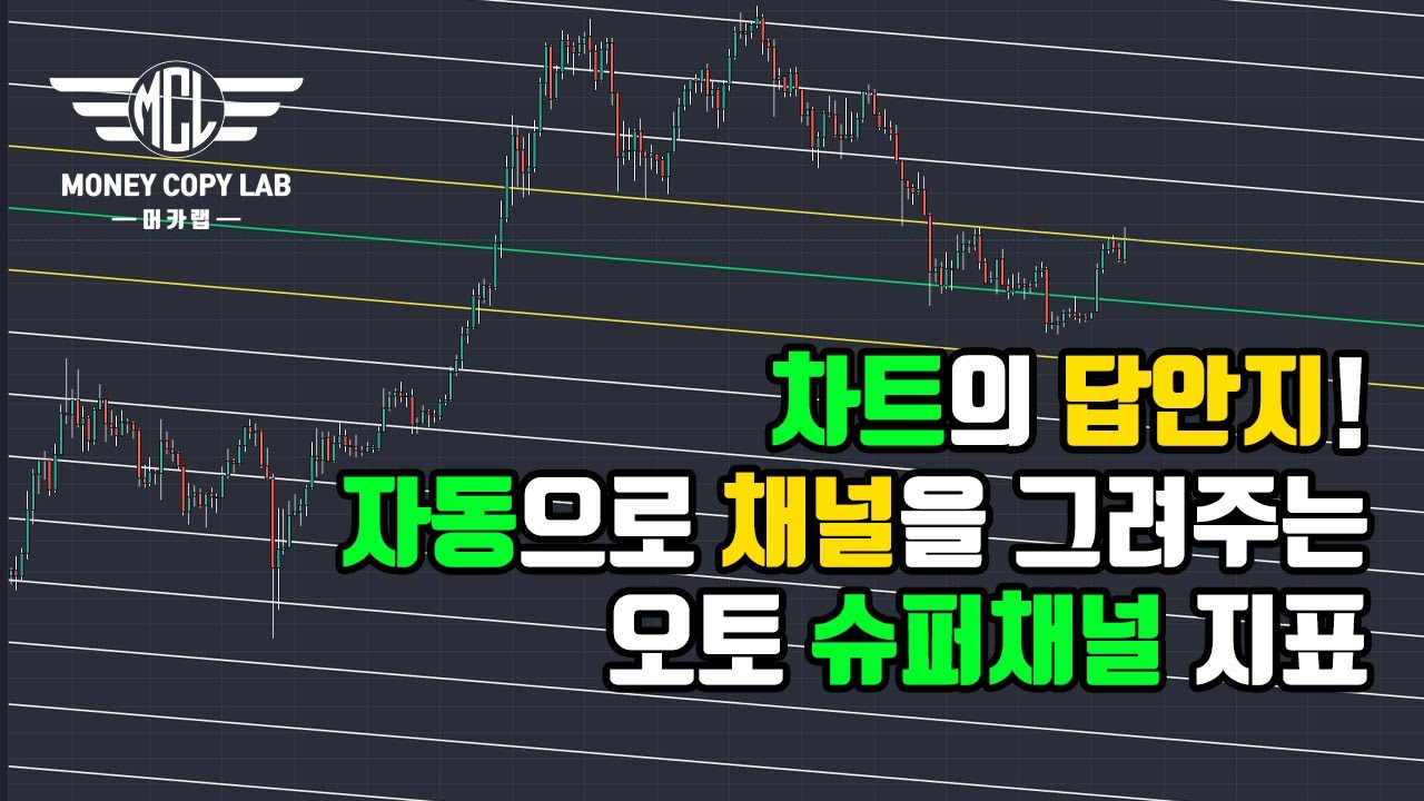 차트의 답안지 이제 자동으로 슈퍼채널 지표 완성 차트지표 비트코인 알트코인 Youtube
