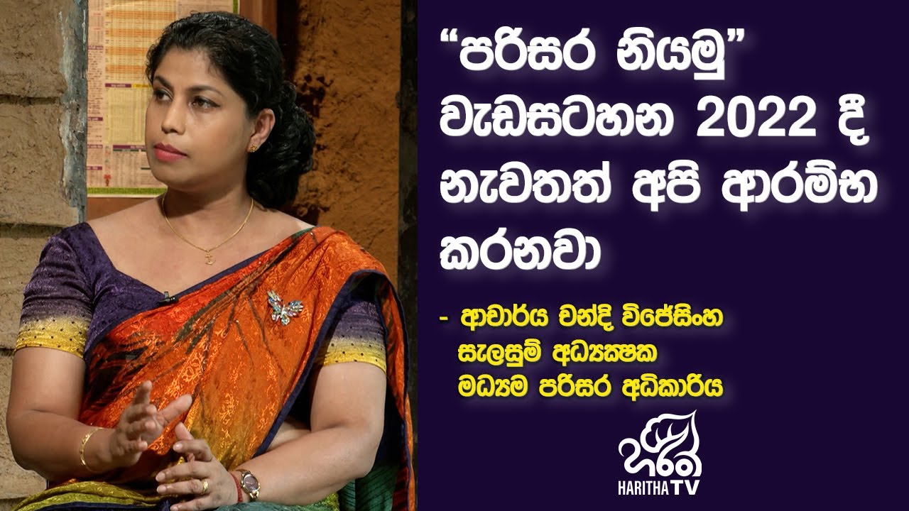 ''පරිසර නියමු'' වැඩසටහන 2022 දී නැවතත් අපි ආරම්භ කරනවා | ජිවිතාර්ථ ...