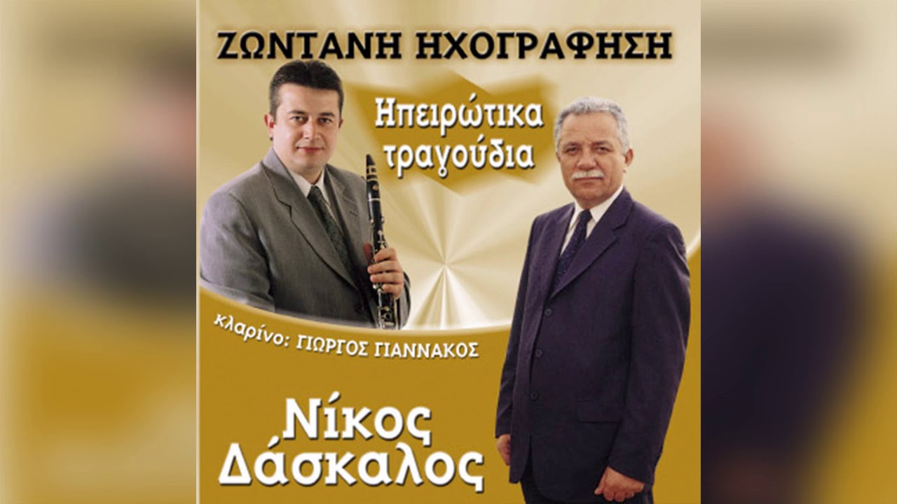 Νίκος Δάσκαλος - Σήμερα Μπήκα Στο Χορό - Official Audio Release - YouTube
