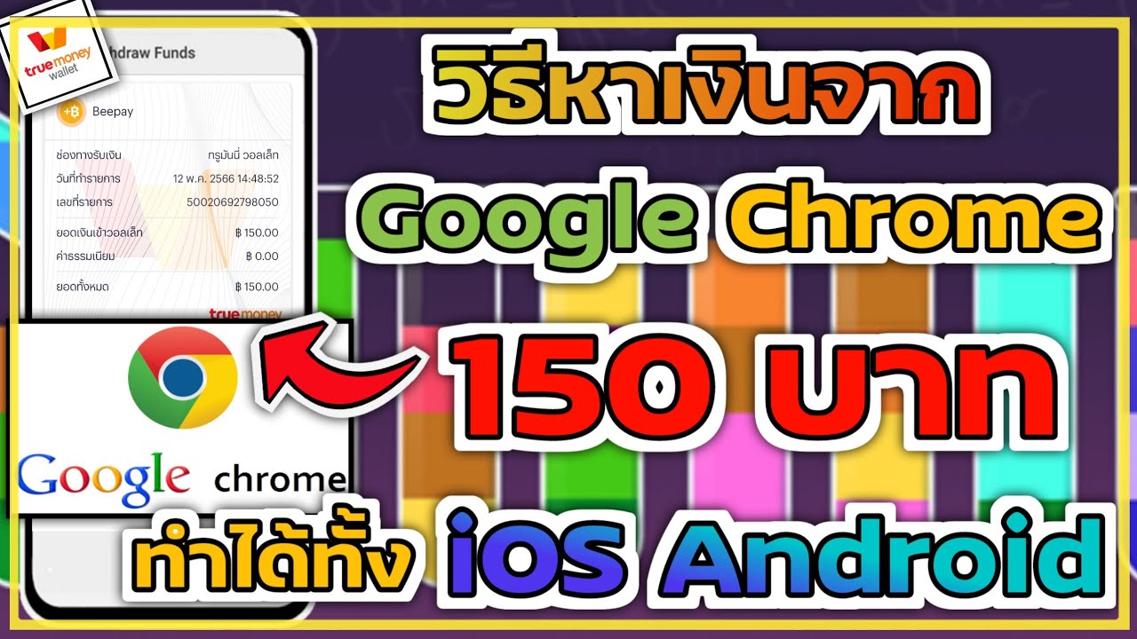 วิธีหาเงินจาก Google ฟรี! 150฿ Wallet ทำเงินได้จริงทำได้ทั้ง iOS Android และคอมฯ ไม่มีค่าสมัคร ...