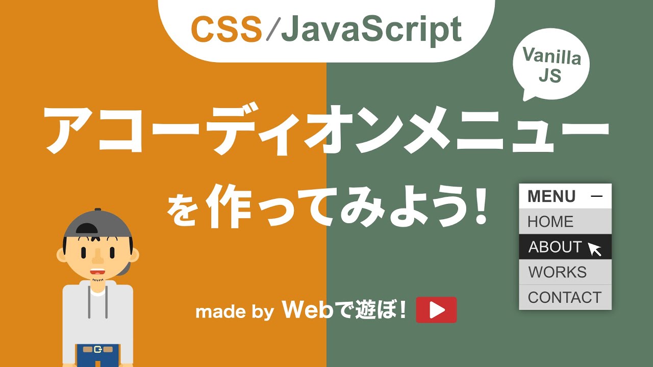 【cssjavascript】クリックで開くアコーディオンメニューを作ってみよう!(メニューが増減してもok) Youtube